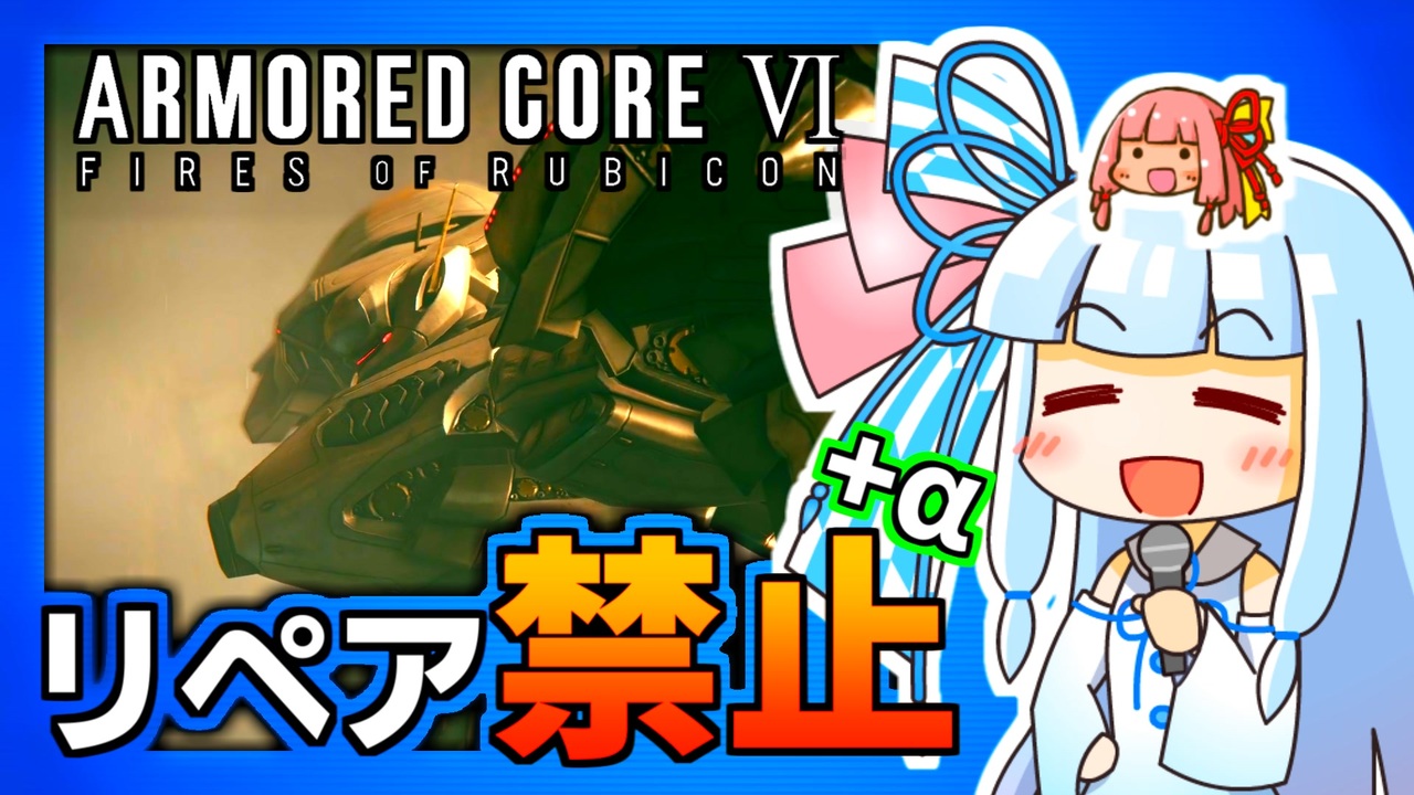 【縛りプレイ】リペア禁止+αでAC6 Re:4 【集積コーラル到達】 - ニコニコ動画