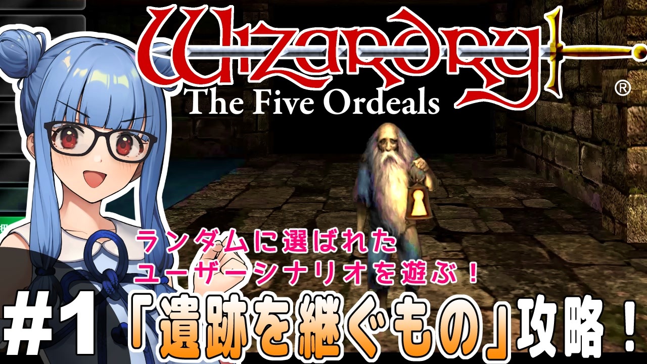 【Wizardry外伝 五つの試練】#1 ただいまウィザードリィ【「遺跡を継ぐもの」攻略】（VOICEROID実況プレイ） - ニコニコ動画