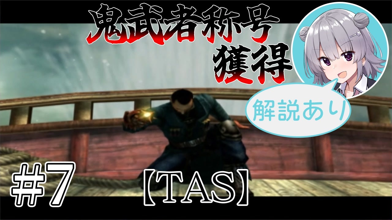 【TAS】鬼武者3称号「鬼武者」獲得スピードラン#7【CeVIO解説】 - ニコニコ動画