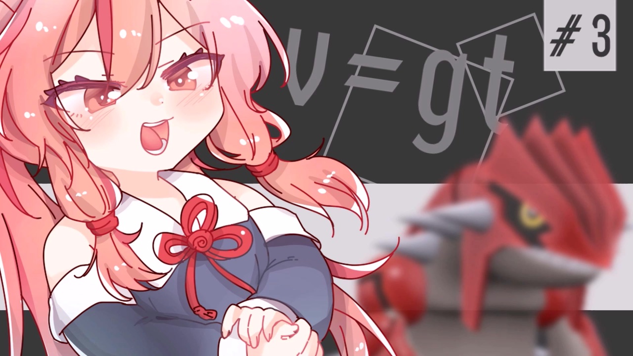 【VOICEROID実況】ごりごりパワー！物理学！！ #3【ポケモンSV】 - ニコニコ動画