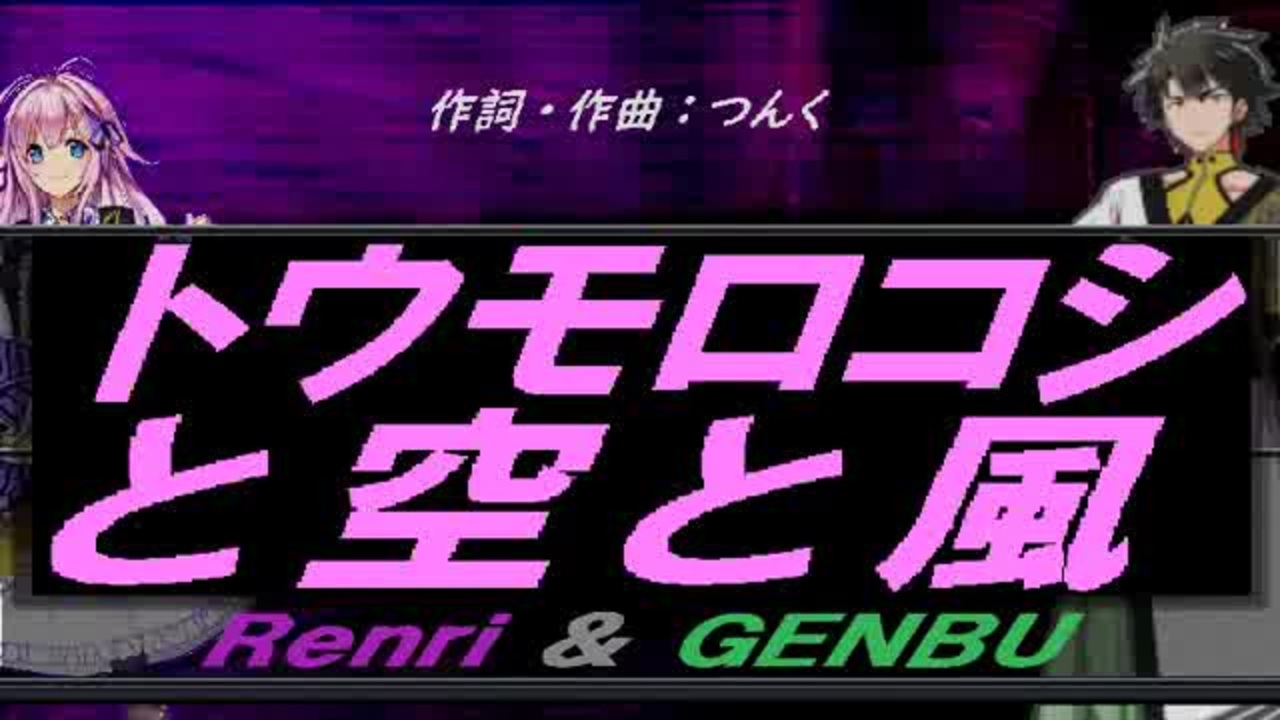 【GENBU&Renri】トウモロコシと空と風【カバー曲】 - ニコニコ動画