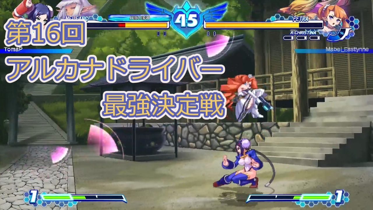 【AH3X】第16回アルカナドライバー最強決定戦 - ニコニコ動画