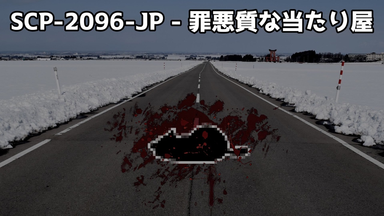 【SCP紹介】SCP-2096-JP - 罪悪質な当たり屋 - ニコニコ動画