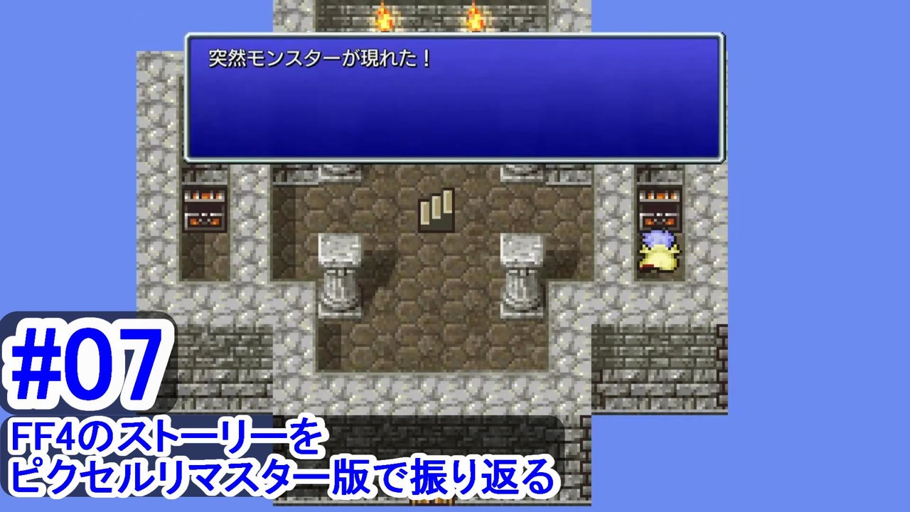 04-PR-07 FF4のストーリーをピクセルリマスター版で振り返る #07『エブラーナ城の恐怖』 - ニコニコ動画