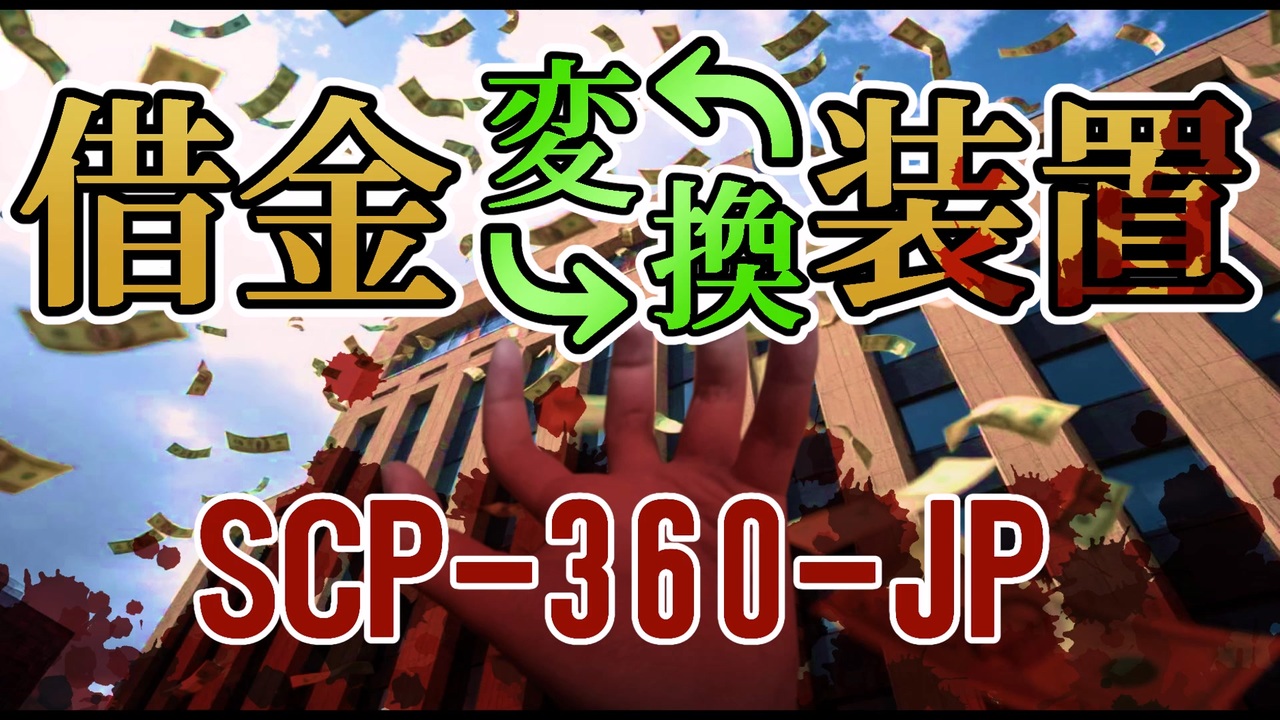 【SCP解説】SCP-360-JP『借金変換装置』【ゆっくり塩】 - ニコニコ動画