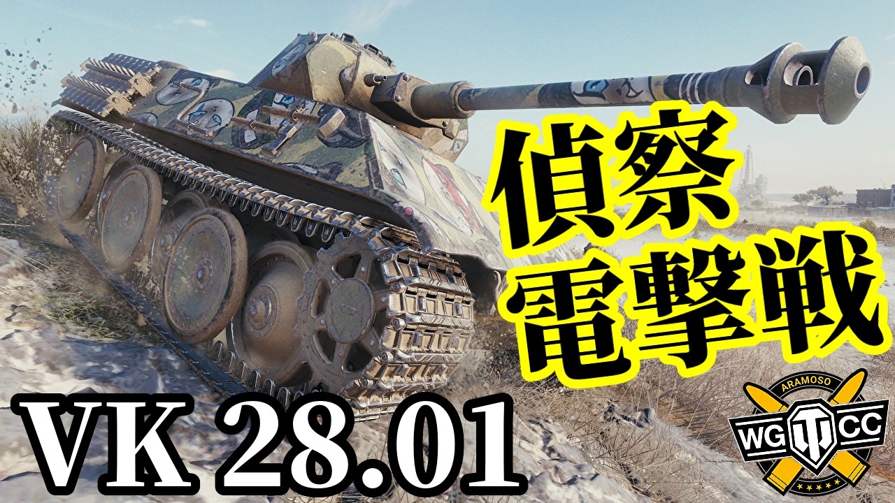 【WoT:VK 28.01】ゆっくり実況でおくる戦車戦Part1952 byアラモンド【World of Tanks】 - ニコニコ動画