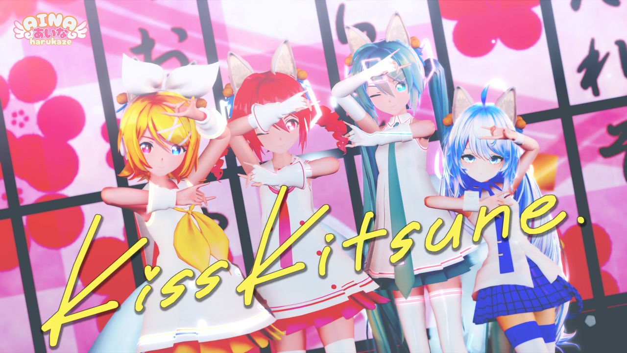 【MMD】キスキツネ / Kiss Kitsune『HIMEHINA』 Sour式初音ミク & 鏡音リン & 重音テト + あいな - ニコニコ動画