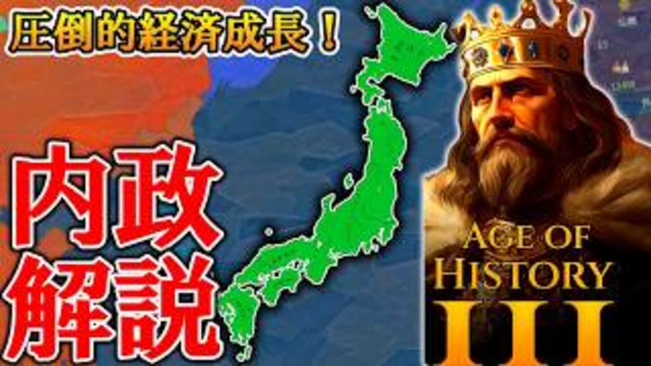 【AoH3】複雑な建設・経済成長がこれ1本でわかる！新作歴史シミュ徹底解説【Age of History 3】 - ニコニコ動画