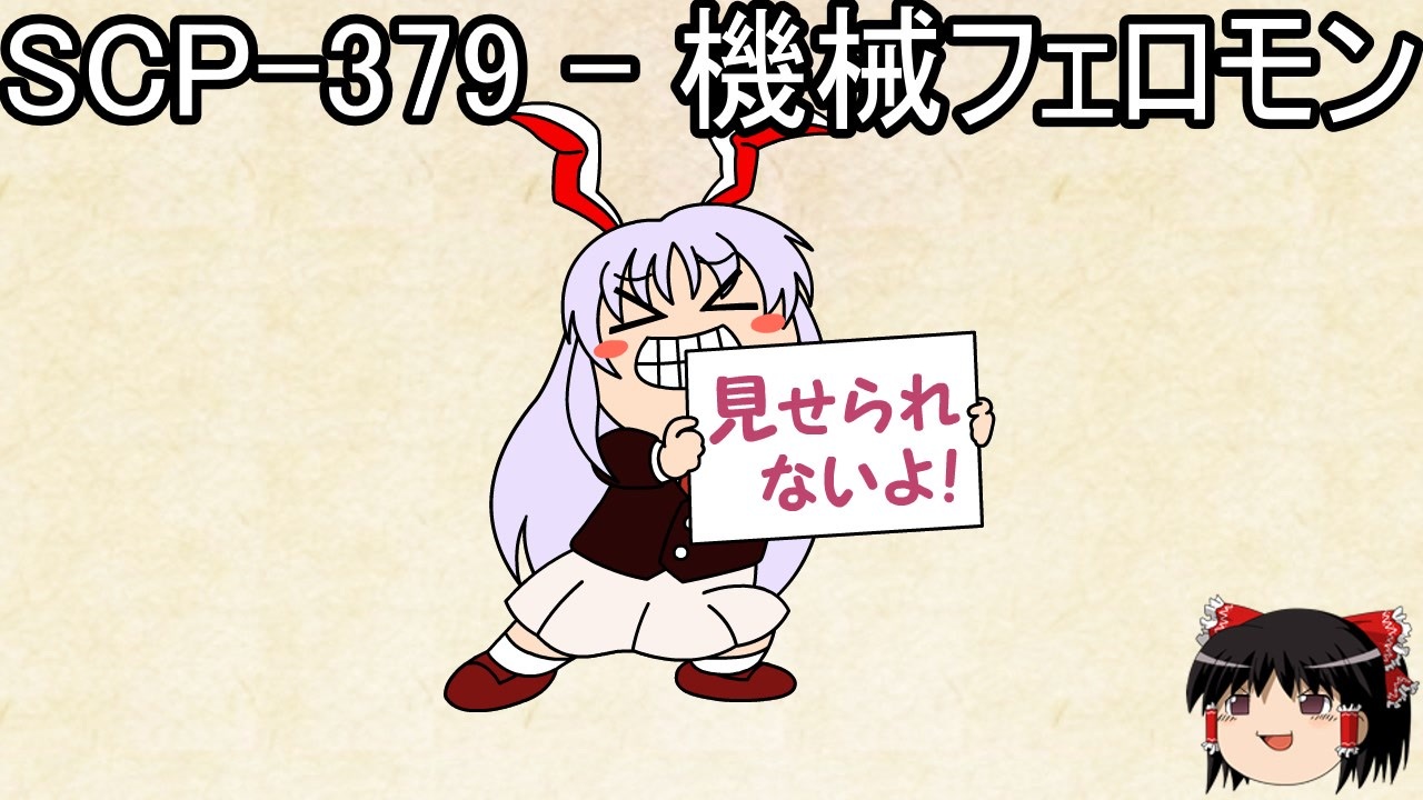 ゆっくりと一緒にSCPを紹介したい！その264【SCP】 - ニコニコ動画