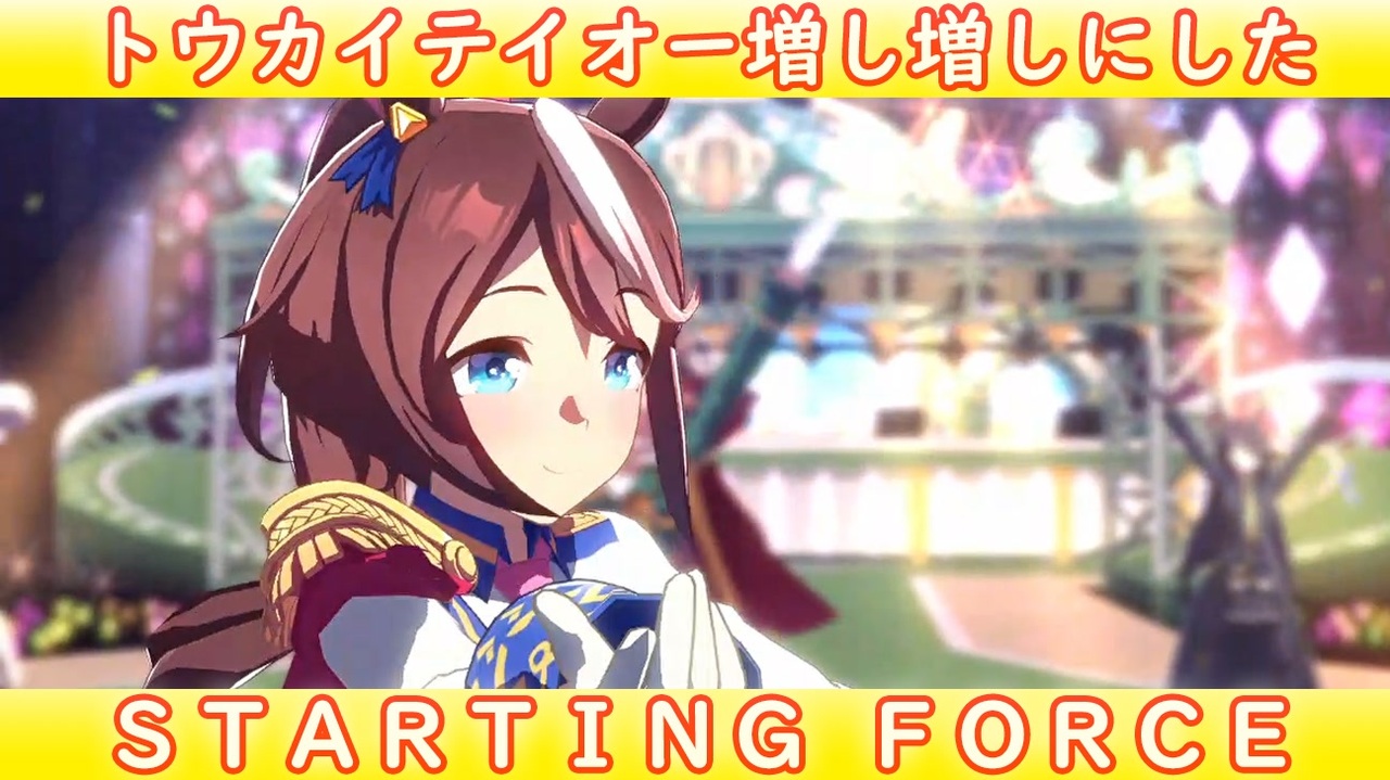 [ウマ娘ライブMAD] トウカイテイオーを増し増しにした、STARTING FORCE - ニコニコ動画