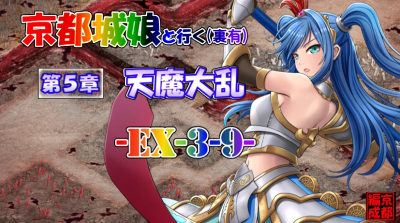 京都編成/天魔大乱 EX3-9 - ニコニコ動画