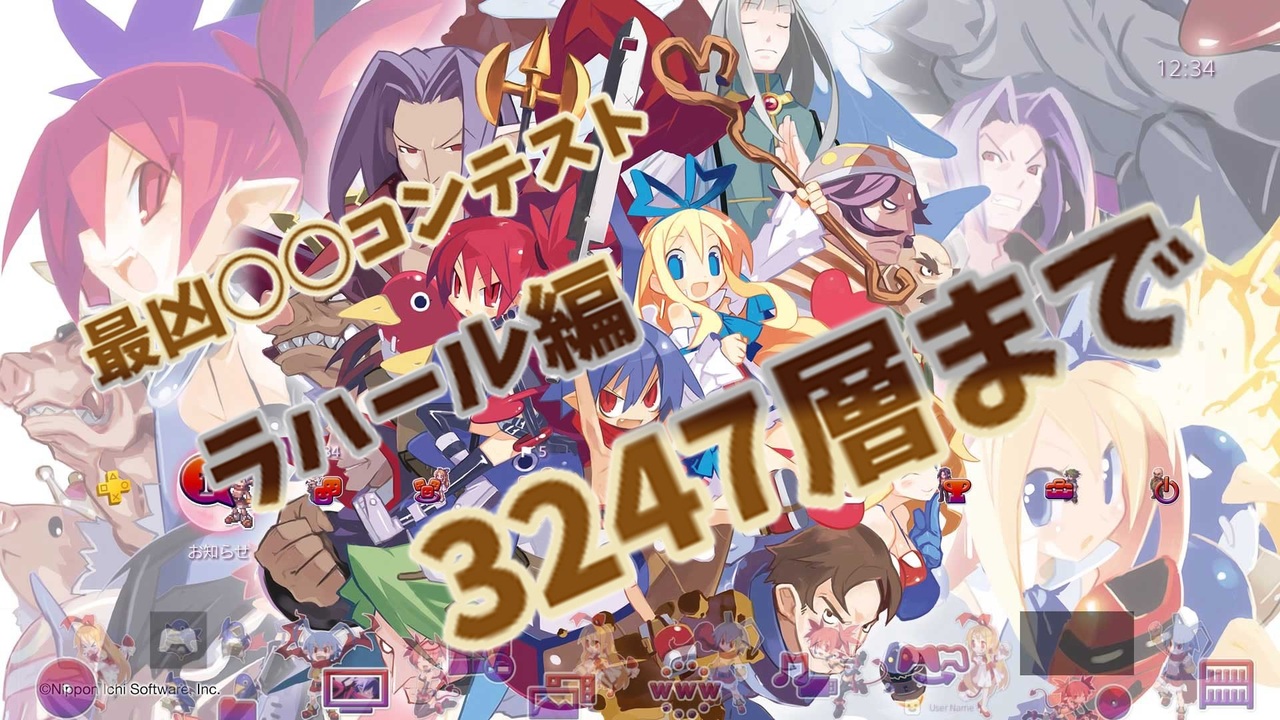 ディスガイアRPG【6】最凶 コンテストラハール編3,247層まで - ニコニコ動画