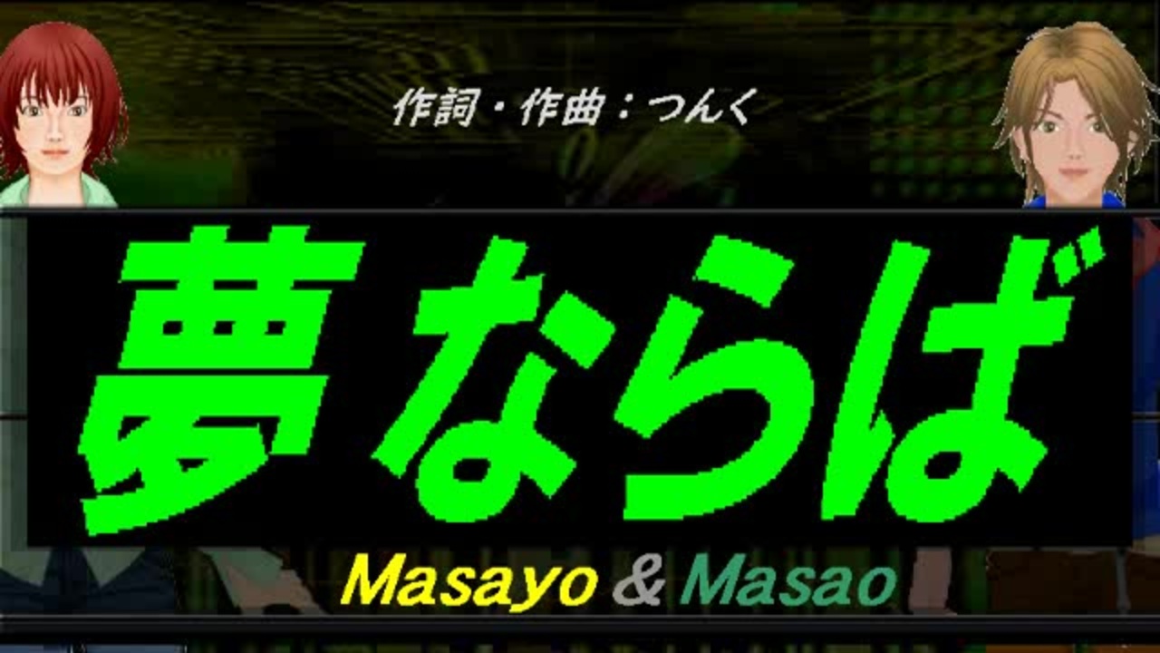 【Masayo＆Masao】夢ならば【カバー曲】 - ニコニコ動画