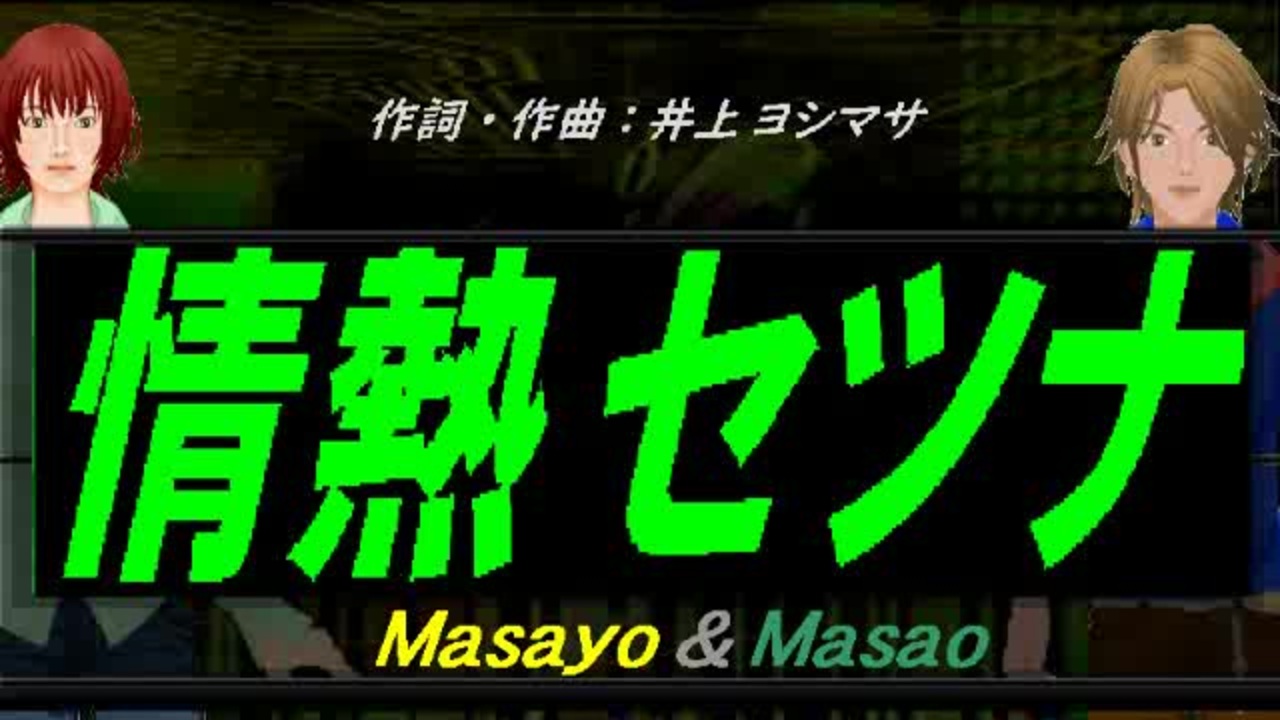 【Masayo＆Masao】情熱セツナ【カバー曲】 - ニコニコ動画
