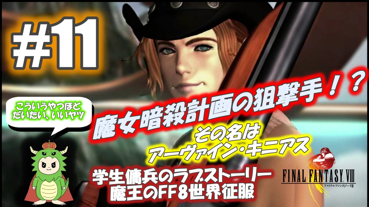 キザなシンジくん 魔王のFF8世界征服ラブストーリー【FF8】【#11】 - ニコニコ動画