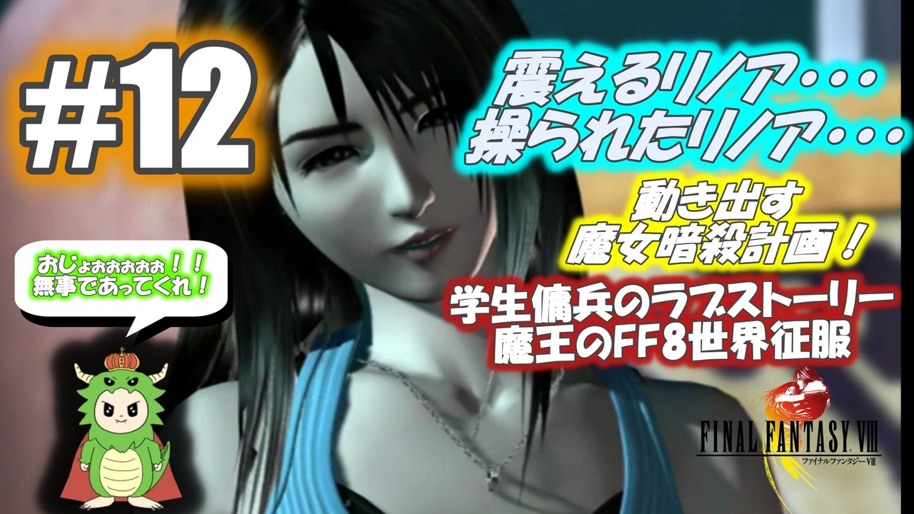 リノアの倦怠期 魔王のFF8世界征服ラブストーリー【FF8】【#12】 - ニコニコ動画