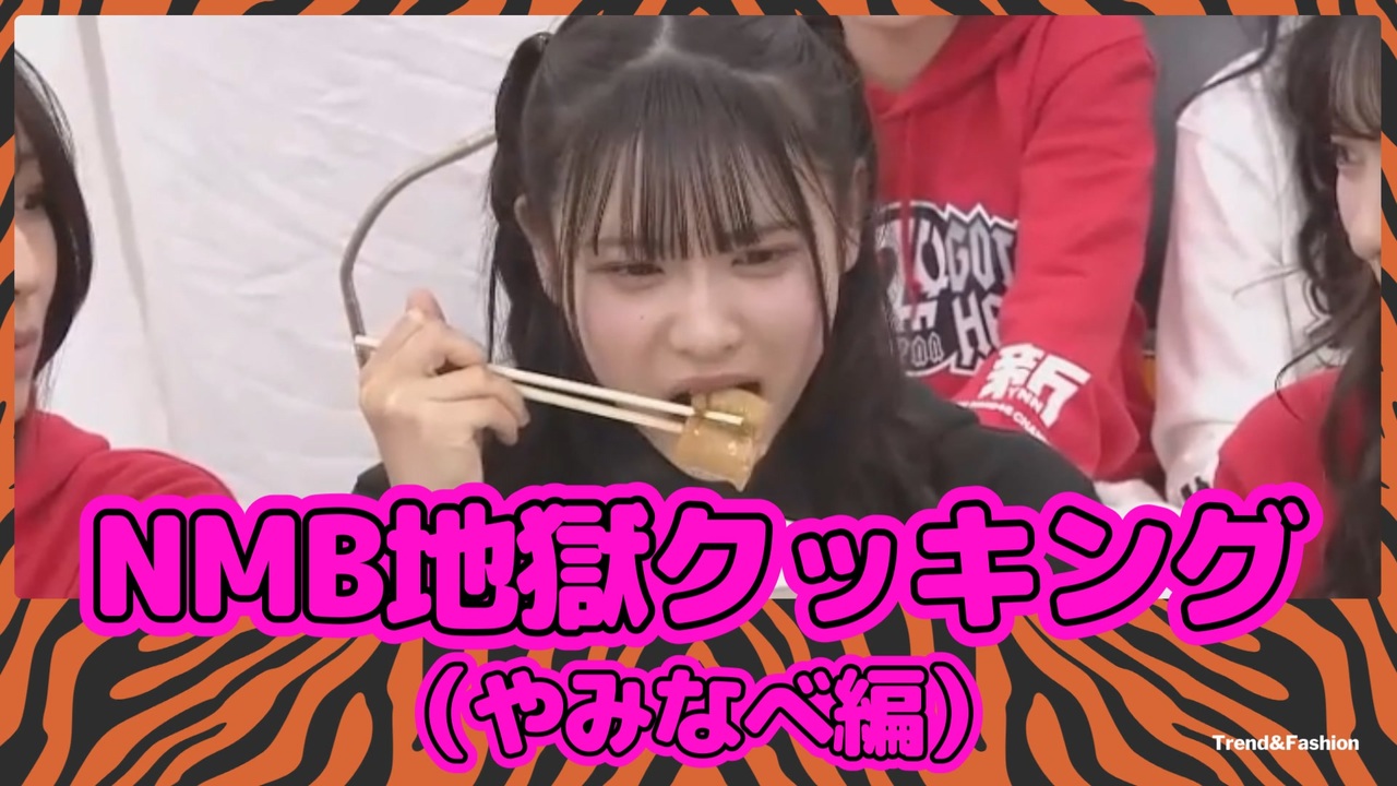 「NMB地獄クッキング」（やみなべ編） - ニコニコ動画