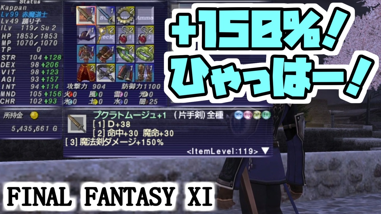 【FF11】魔法剣ダメージ+150%の新武器プクラトムージュ+1でシェオルBを駆け抜ける！__カッパのヴァナ・ディール生活 - ニコニコ動画