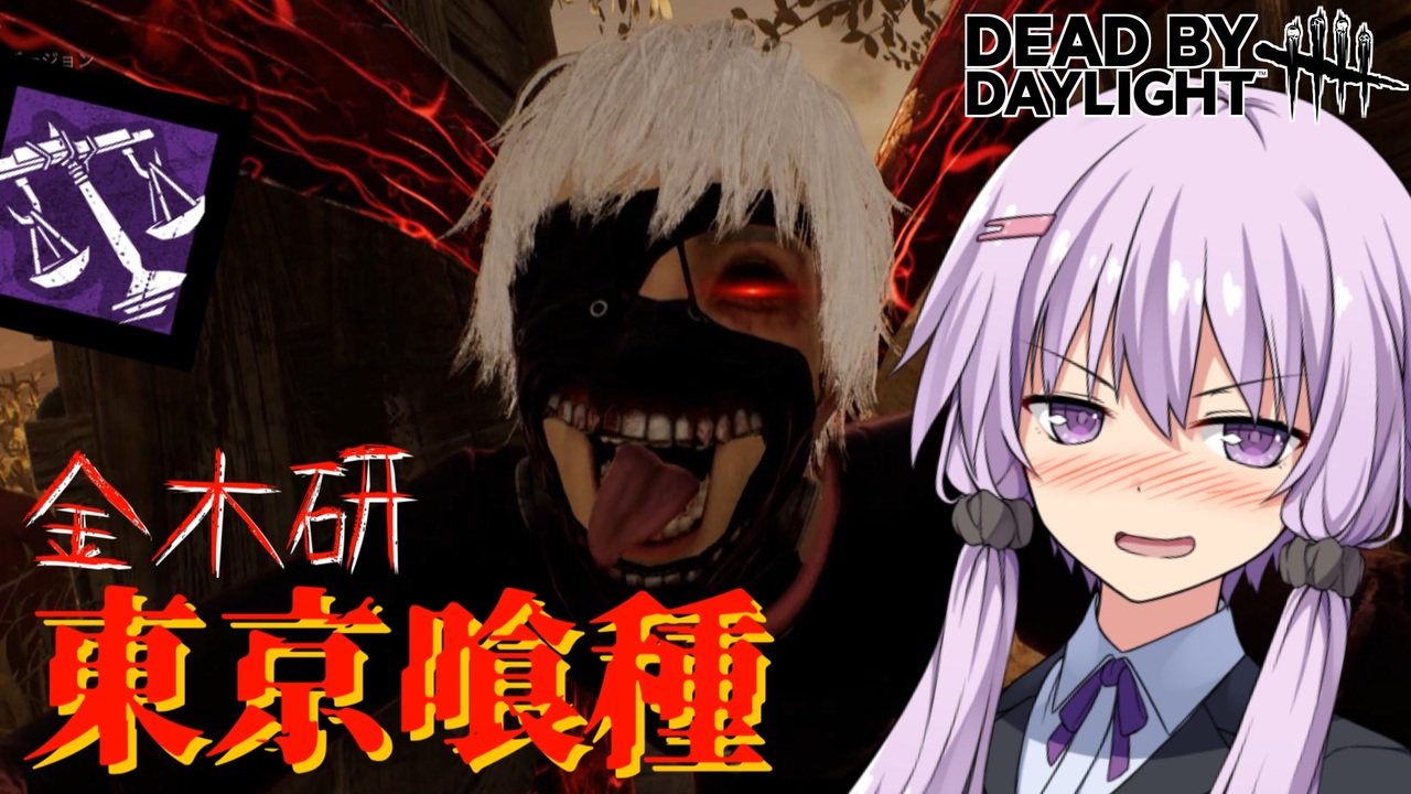 【DBD】東京喰種とコラボ！？新キラー金木研で最強天秤構成してみた！天邪鬼なゆかりさんの狩猟日記 VOICEROID実況【デットバイデイライト】 - ニコニコ動画