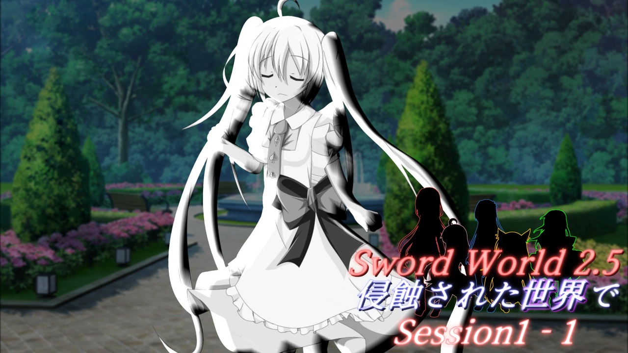 【SW2.5】侵蝕された世界で Session1-1『狂気の犬』【ボイロTRPG／実卓リプレイ】 - ニコニコ動画