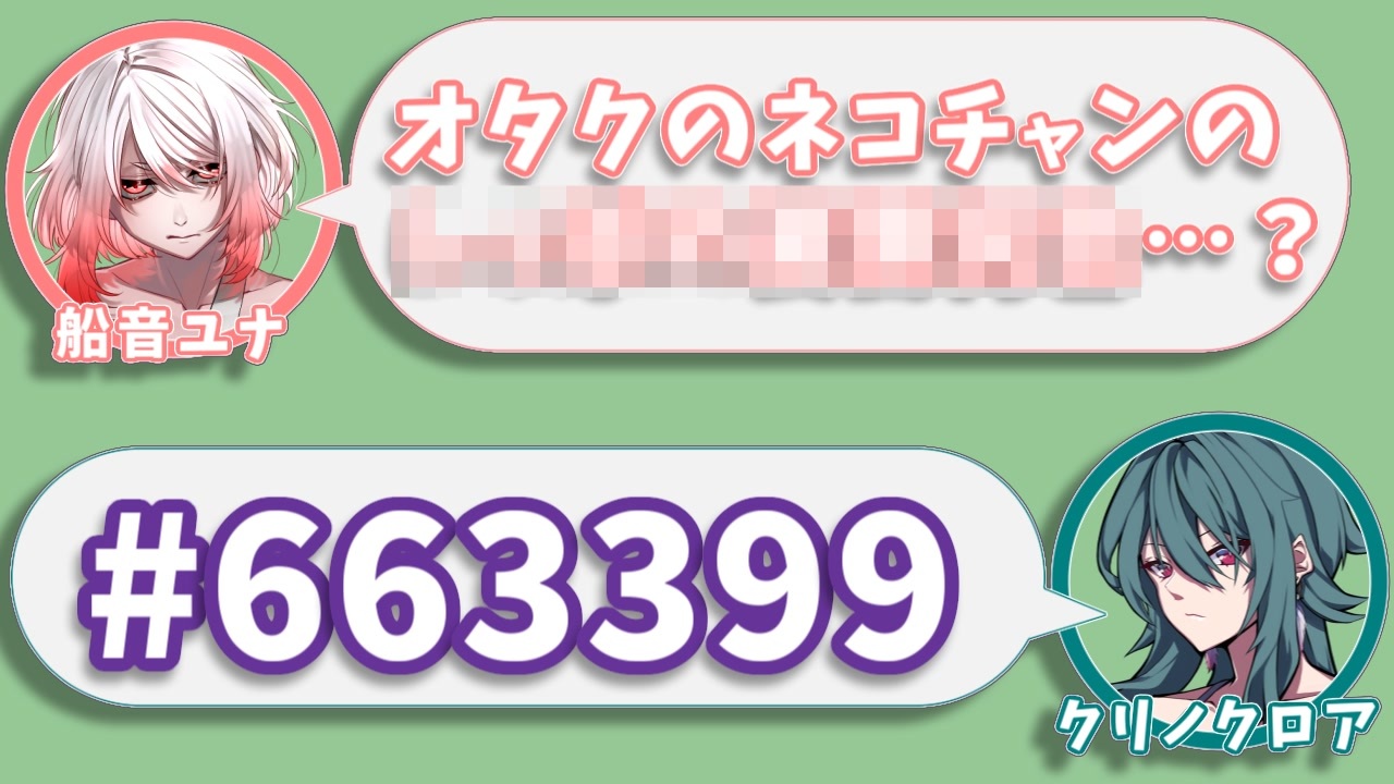 船音ユナ｢オタクのネコチャンの …？｣ クリノクロア｢#663399｣【ふたセリフリスペクト】 - ニコニコ動画