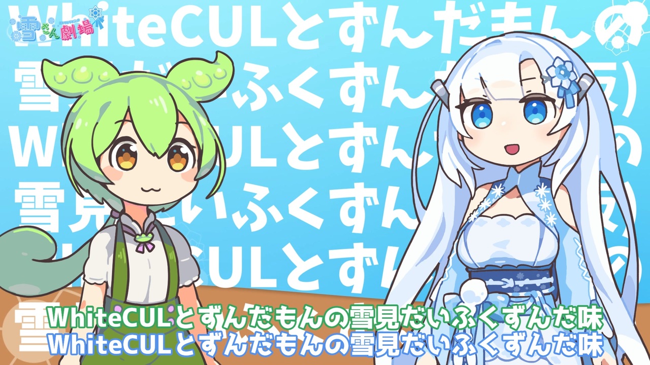 【Vol.3】WhiteCULとずんだもんの雪見だいふくずんだ味(仮) - ニコニコ動画