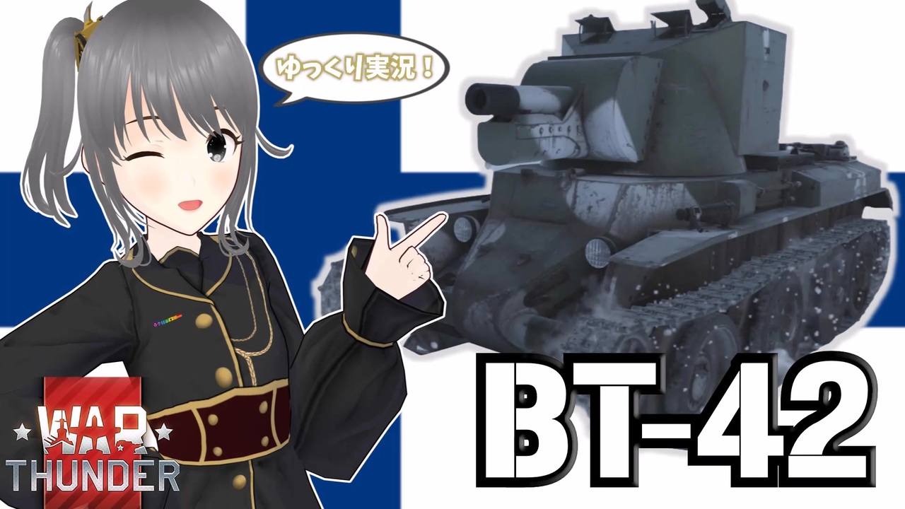 【WarThunder ゆっくり実況】 フィンランド産魔改造自走砲！ BT-42 - ニコニコ動画