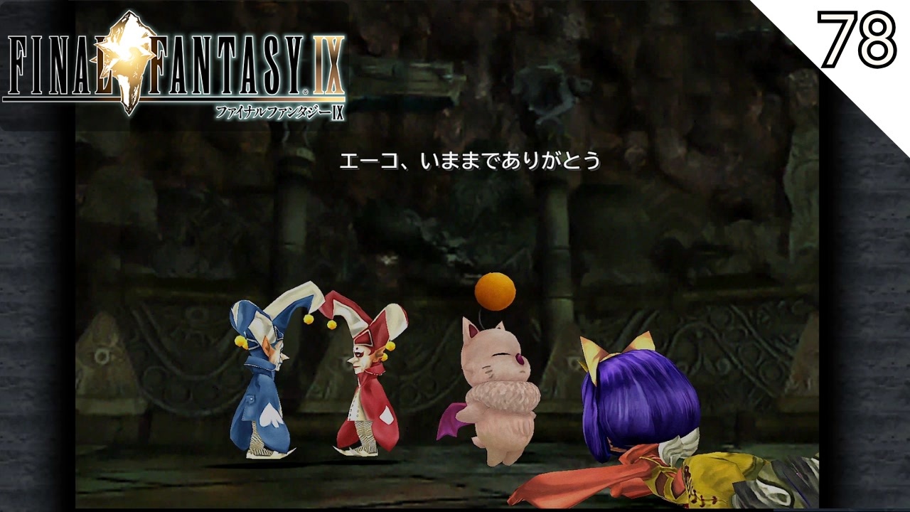 【FF9】モグ「エーコ、いままでありがとう いつでもエーコを守ってるクポ……」 #78 【FINAL FANTASY IX（ファイナルファンタジー9）のりたまゲーム実況･寝落ち用】 - ニコニコ動画