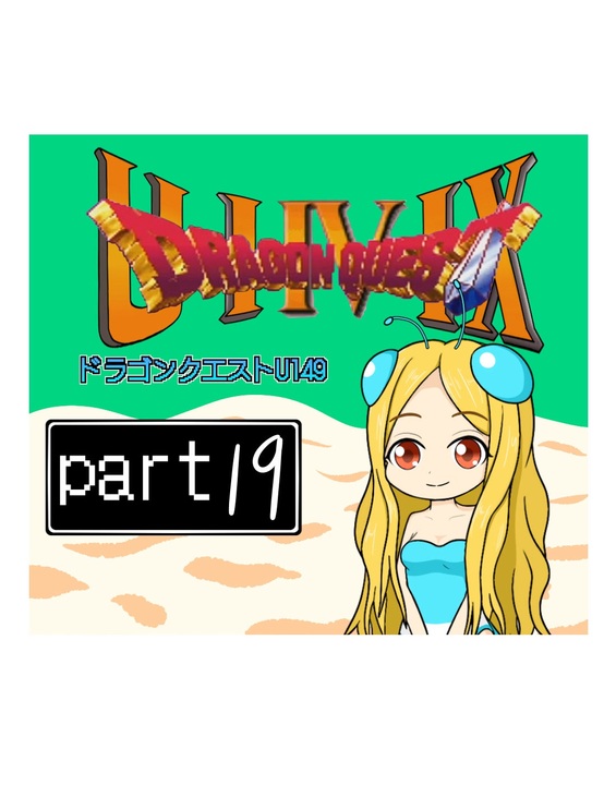 【im@s×DQ4】ドラゴンクエストU149 ⑲ - ニコニコ動画