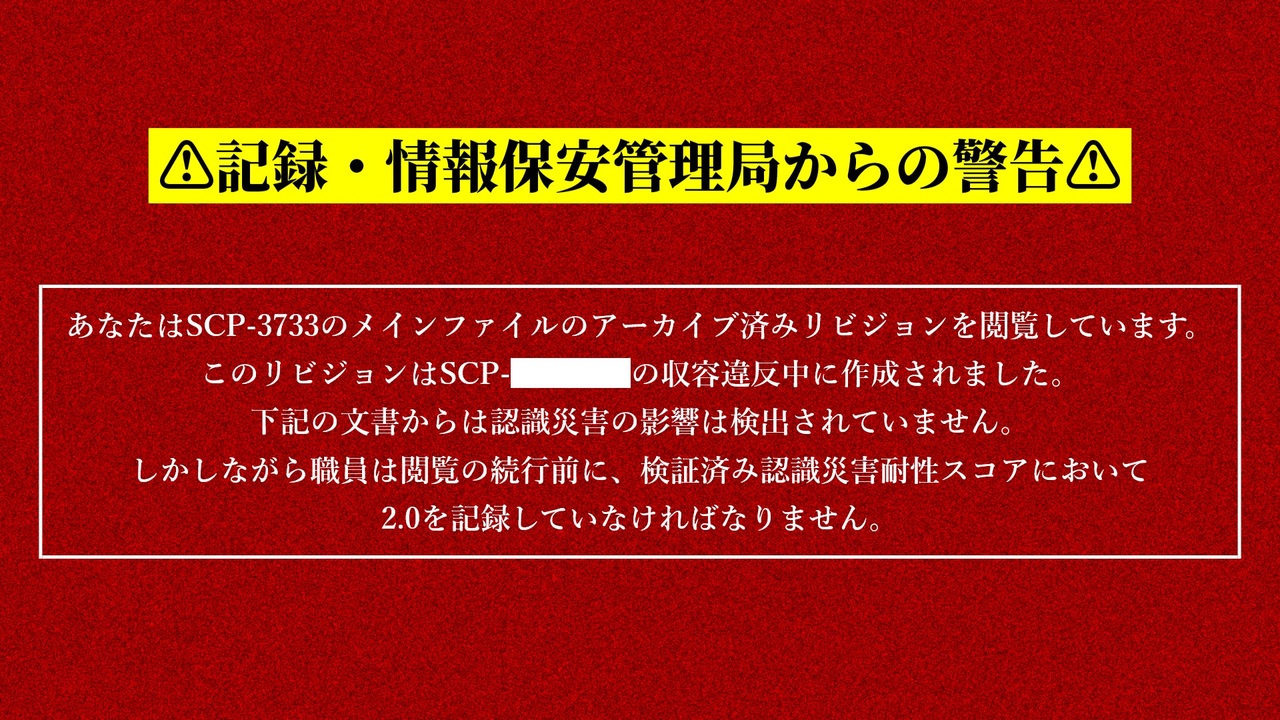 嚙み合わない会話…財団内で一体何が起こったのか。【SCP-3733】【ゆっくりSCP解説】 - ニコニコ動画