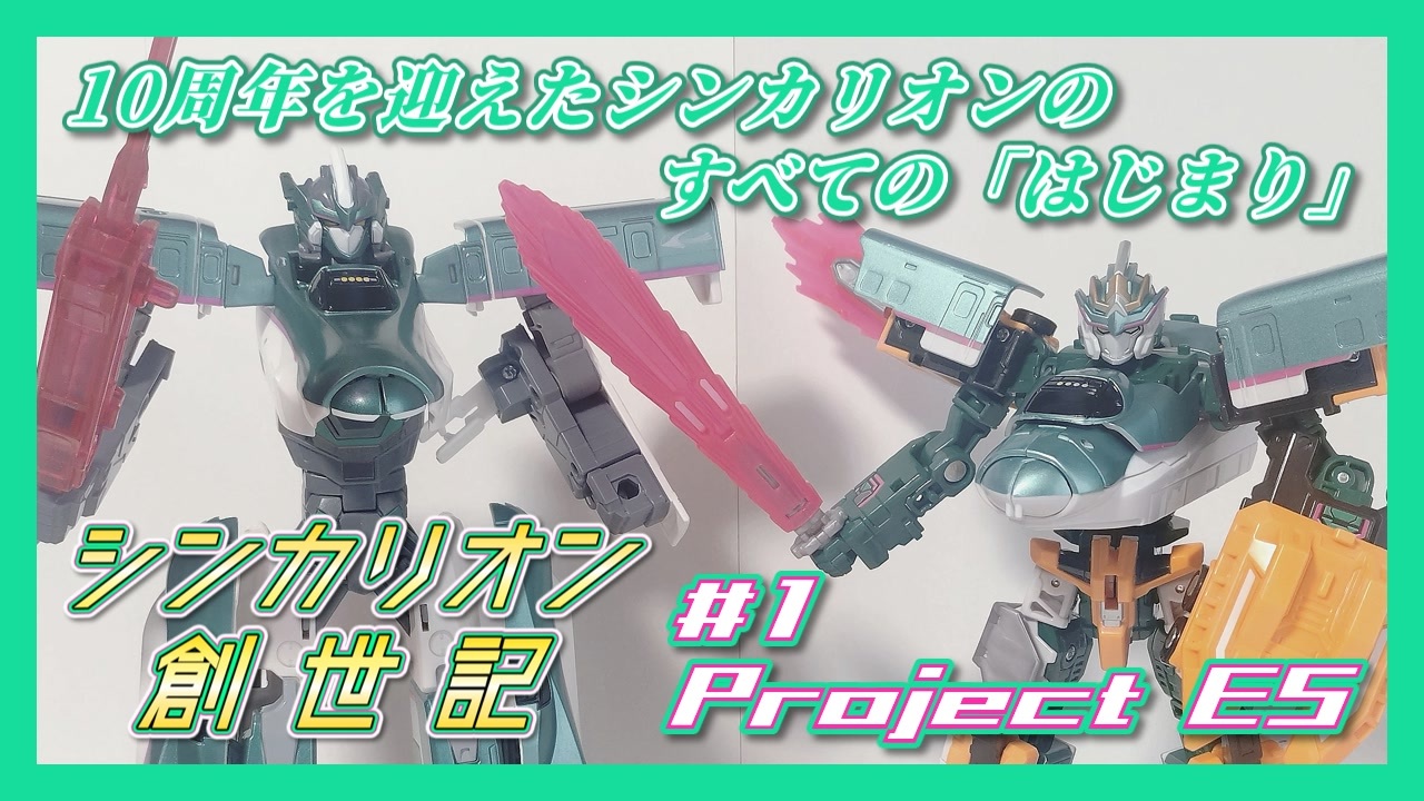 【ゆっくり解説】 シンカリオン創世記 ＃1「Project E5」 【祝10周年】 - ニコニコ動画