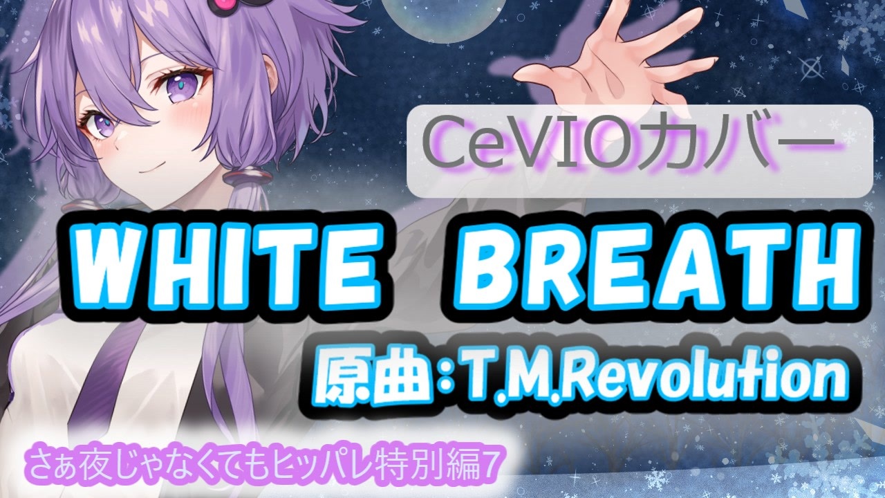 【T.M.Revolution/WHITE_BREATH】さぁ夜じゃなくてもヒッパレ特別編7【結月ゆかりCeVIO_AI】 - ニコニコ動画