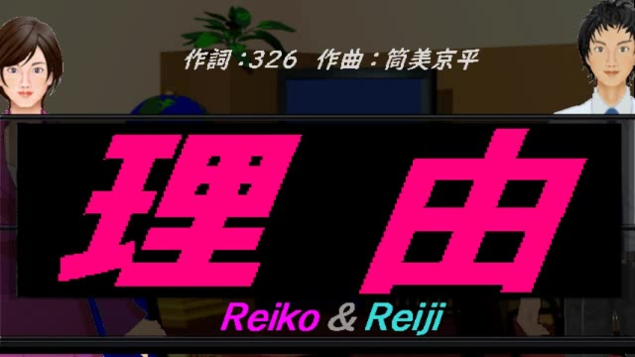 【Reiko＆Reiji】理由【カバー曲】 - ニコニコ動画
