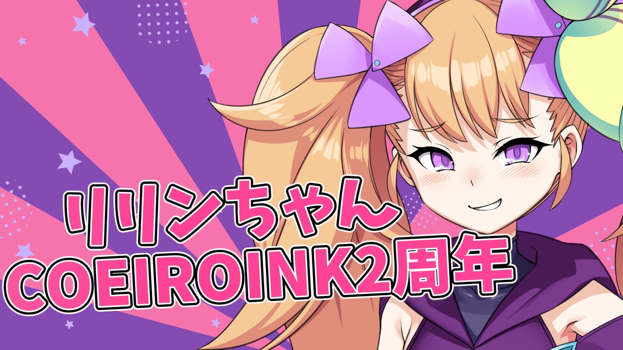 【Lusty*Kiss Production】3月18日はリリンちゃんがCOEIROINKに参加した記念日！ - ニコニコ動画