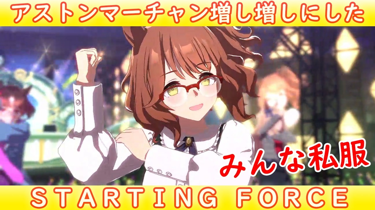[ウマ娘ライブMAD] アストンマーチャン(私服)を増し増しにした、STARTING FORCE - ニコニコ動画
