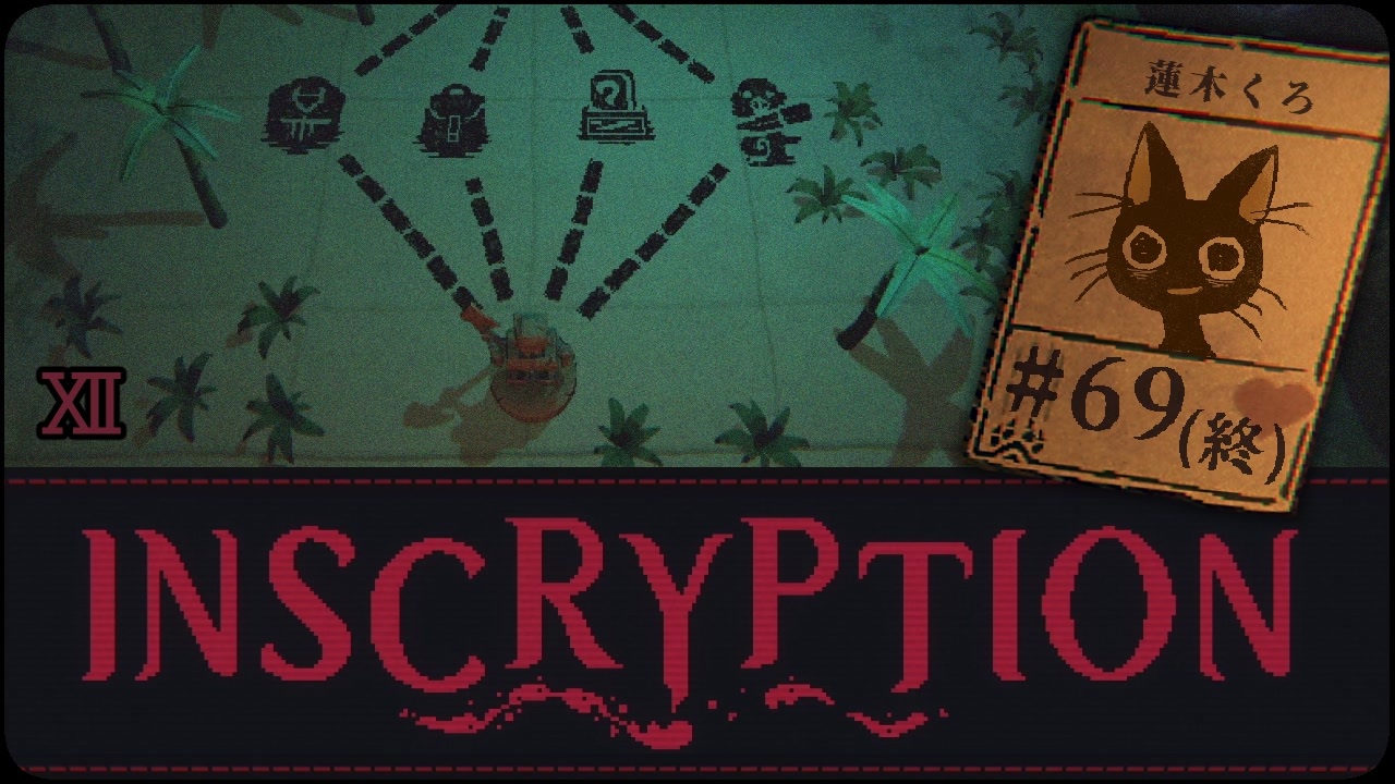 Inscryption〃闇のゲーム気味な実況プレイ 69（終） - ニコニコ動画