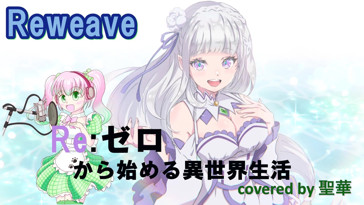 歌コレ2025春TOP100】【＃リゼロ】Reweave/Covered by 聖華 - ニコニコ動画