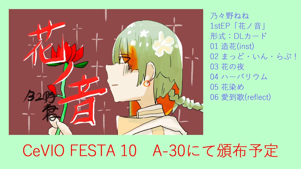 【ボカロXFD】乃々野ねね1stEP「花ノ音」【知声】 - ニコニコ動画