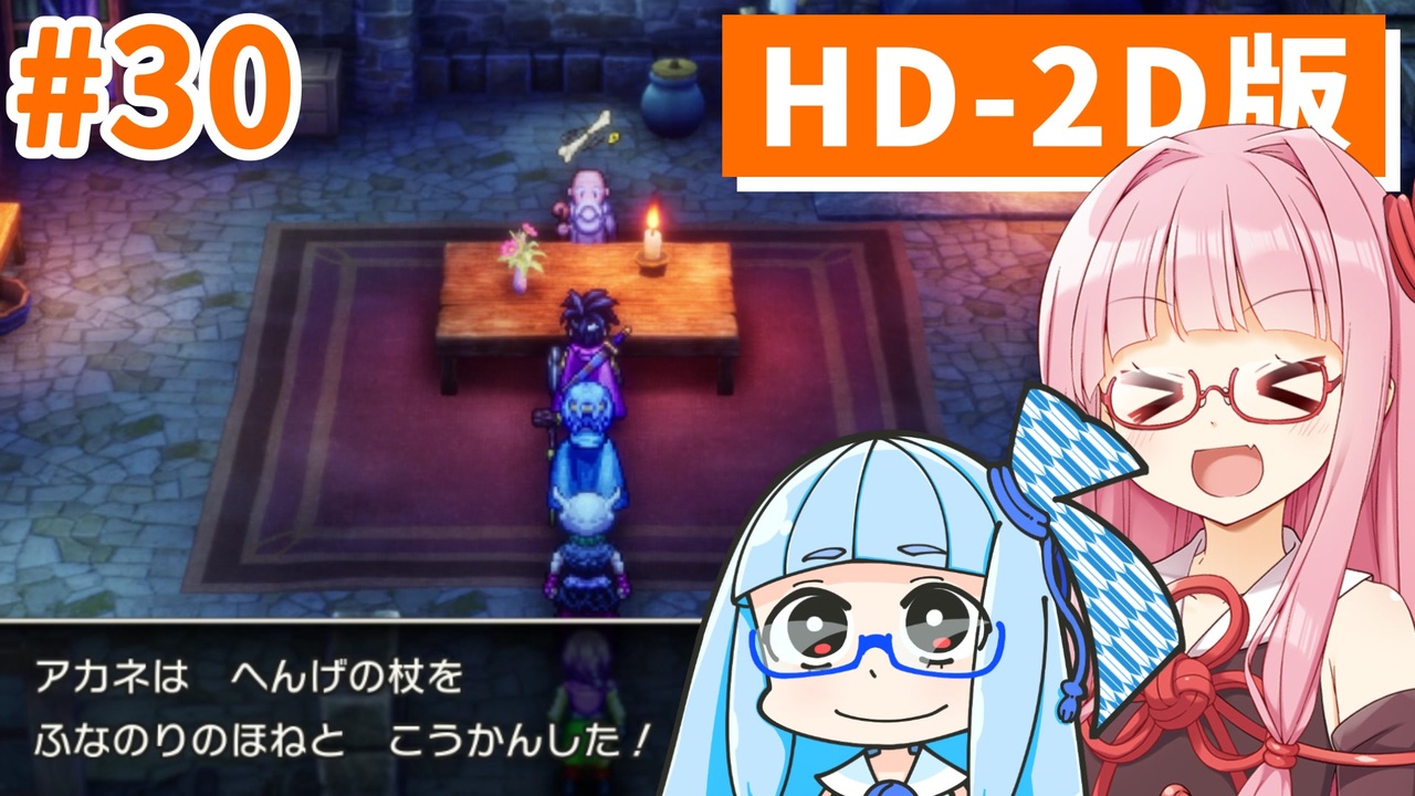 【ドラクエ3リメイク】アカネちゃん旅にでる 第30話「グリンラッド」【VOICEROID実況】【琴葉姉妹】 - ニコニコ動画