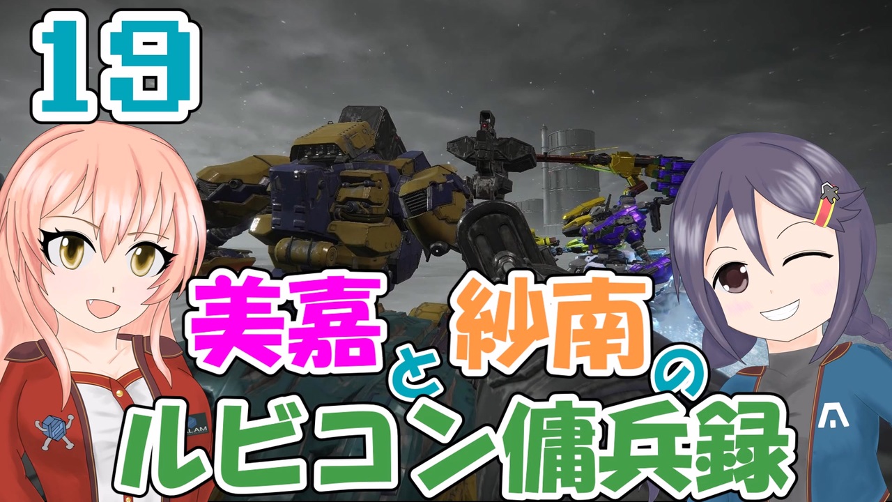 【AC6】美嘉と紗南のルビコン傭兵録19【アイマス】 - ニコニコ動画