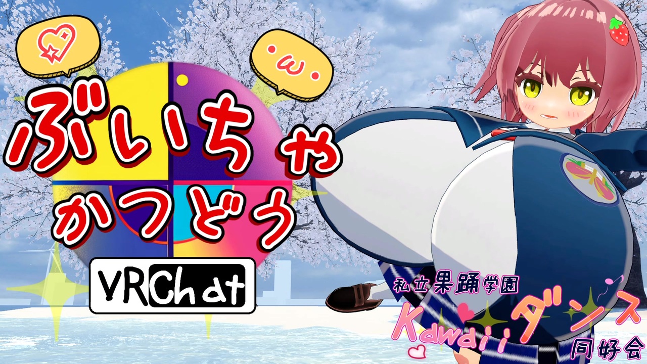 ぶいちゃかつどう 1日目【VOICEROID実況】 - ニコニコ動画