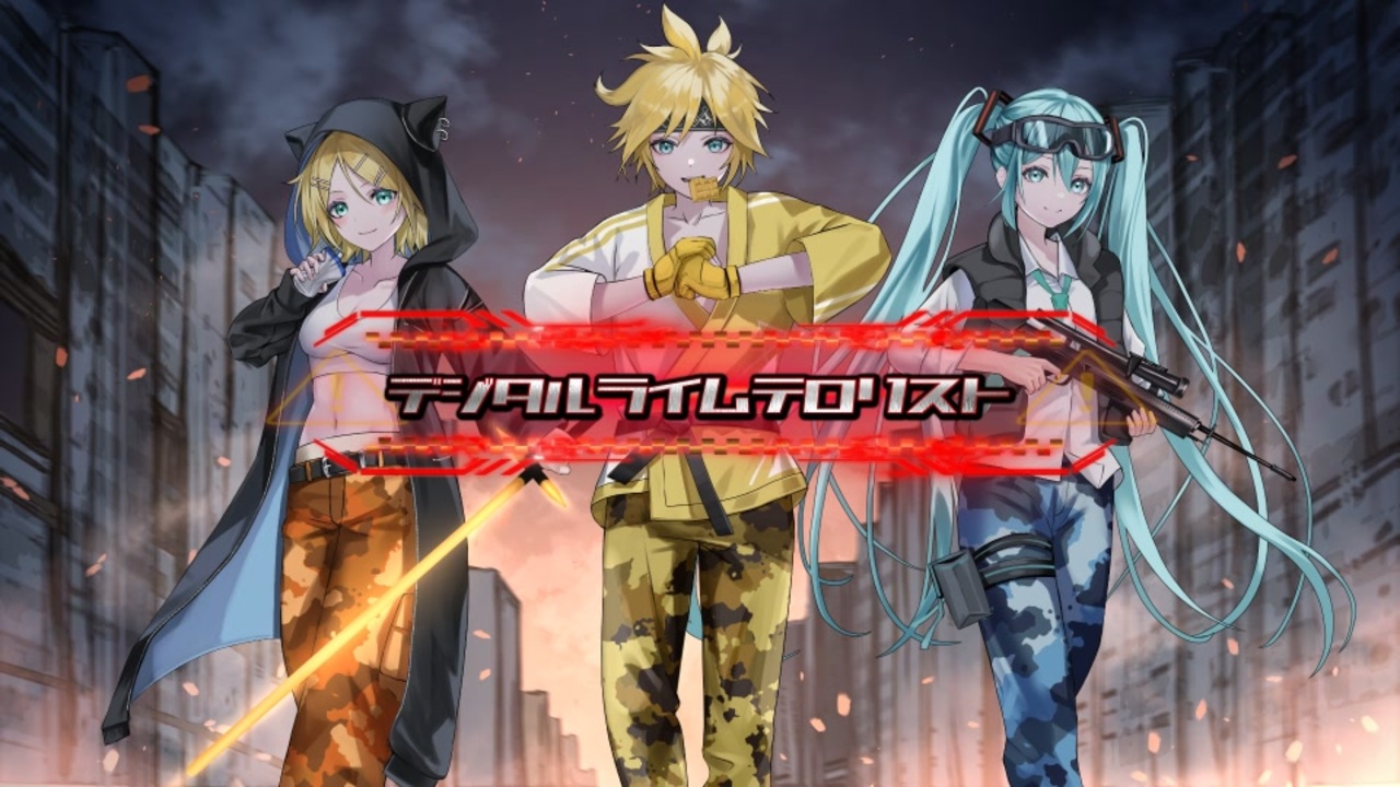 初音ミク × 鏡音リン＆レン 『 デジタルライムテロリスト 』 ニコニコ動画