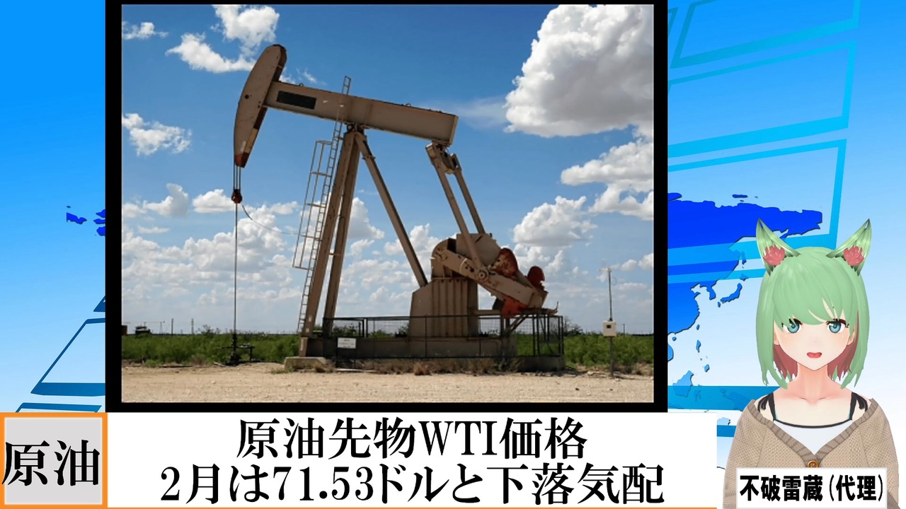 【動画News】原油先物WTI価格、2月は71.53ドルと下落気配(2025/03/19) - ニコニコ動画