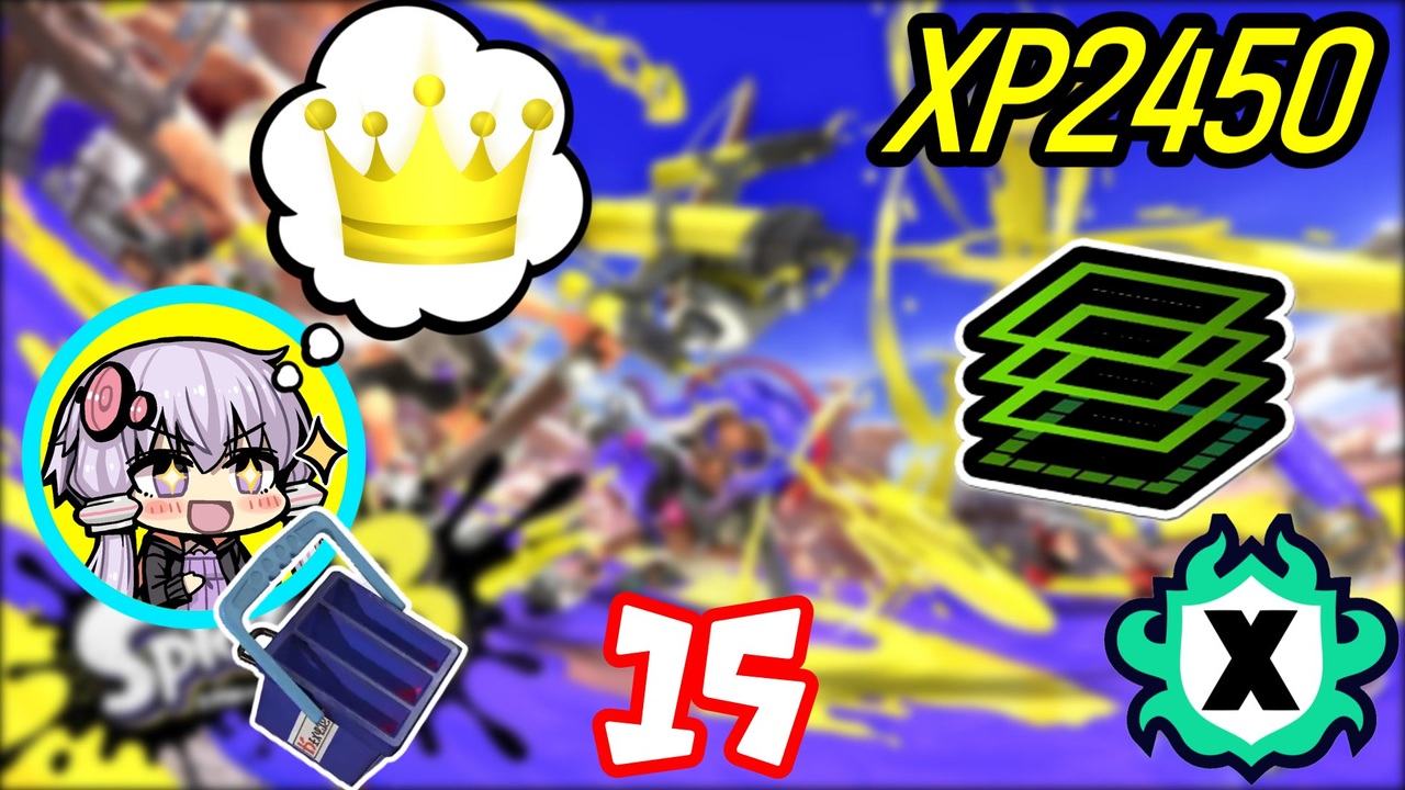 【スプラ3】王冠を夢見るゆかりさん15【VOICEROID実況】 - ニコニコ動画