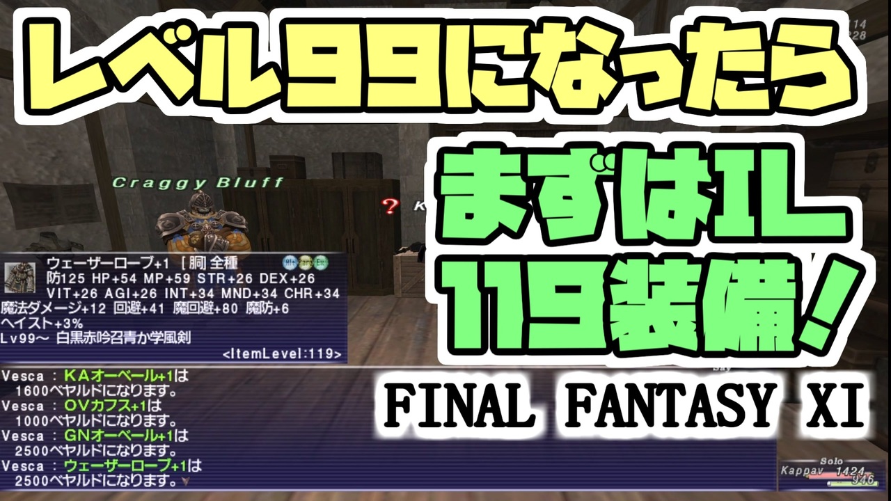 【FF11】春、99レベルの新生活__カッパのヴァナ・ディール生活 - ニコニコ動画