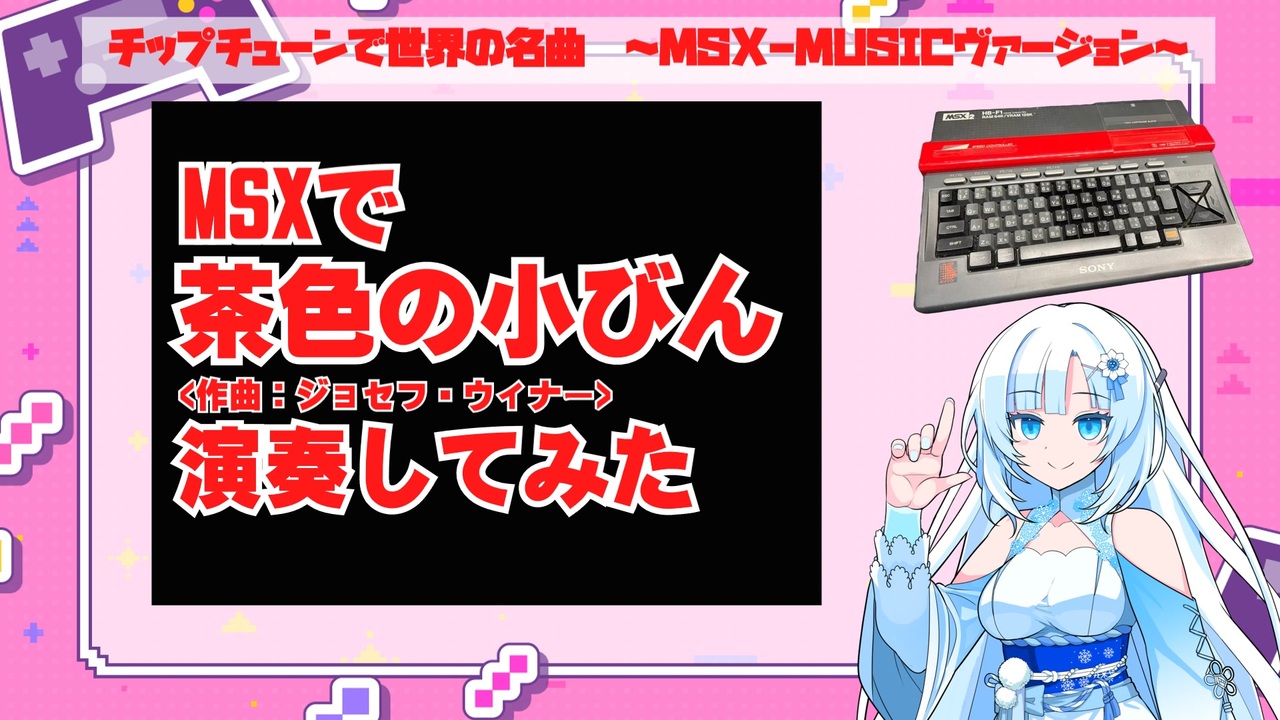 【世界の名曲集】MSXで「茶色の小びん」（Little Brown Jug）を演奏してみた（MSX／FM音源／MSX-MUSIC） - ニコニコ動画