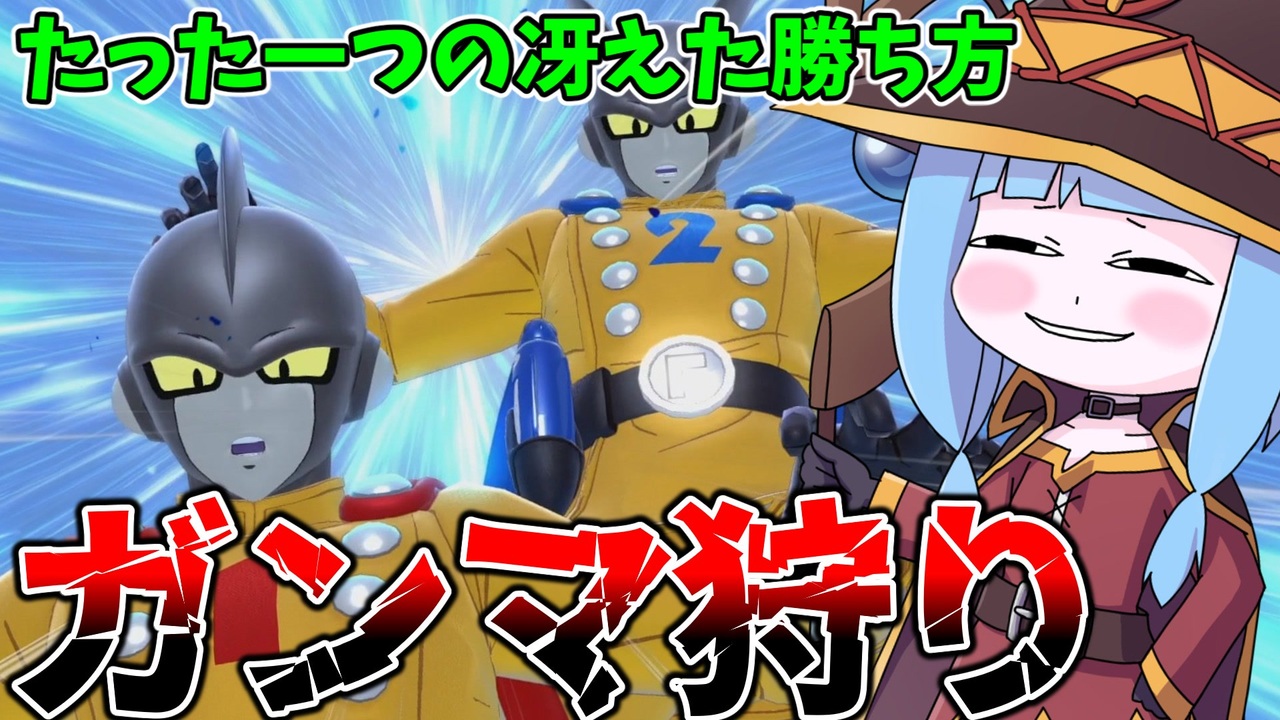 【DBDBD】塩試合製造機ガンマに勝つ唯一の方法【VOICEROID実況/ドラゴンボールザブレイカーズ】 - ニコニコ動画