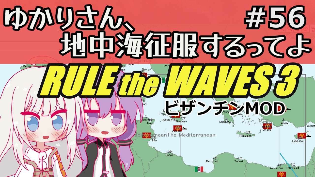 【Rule the Waves 3】ゆかりさん地中海征服するってよ PART56【voiceroid実況】 - ニコニコ動画
