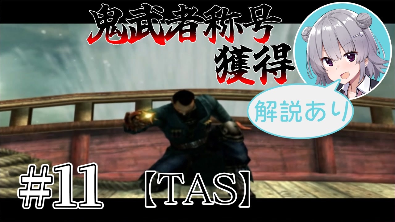 【TAS】鬼武者3称号「鬼武者」獲得スピードラン#11【CeVIO解説】 - ニコニコ動画