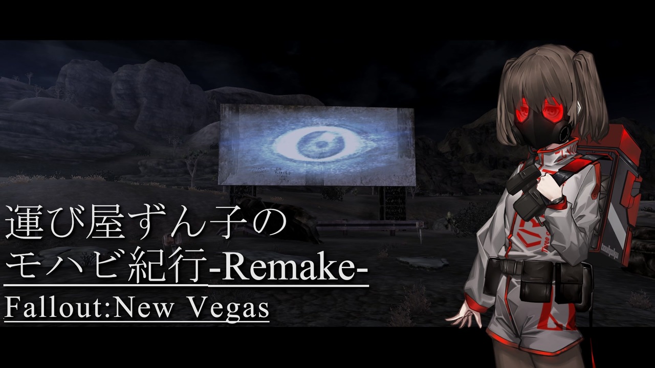 【Fallout:NV】運び屋ずん子のモハビ紀行-Remake- No.11【VOICEROID実況プレイ】 - ニコニコ動画